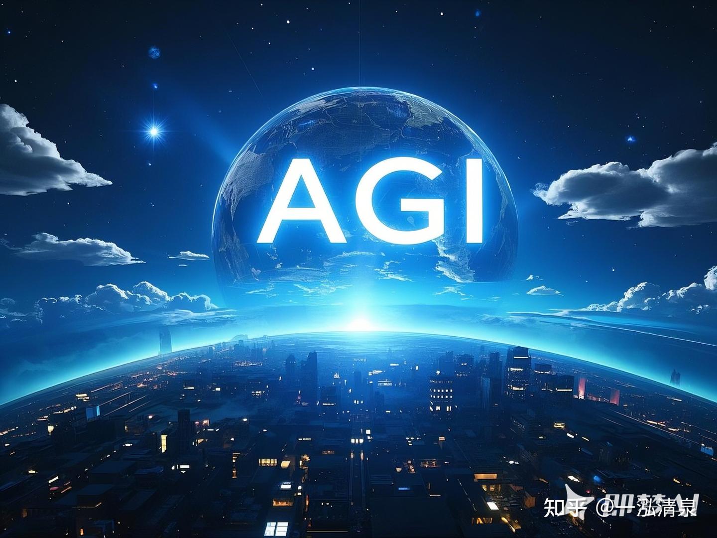 什么是AGI？实现AGI对人类到底有多重要？ - 知乎
