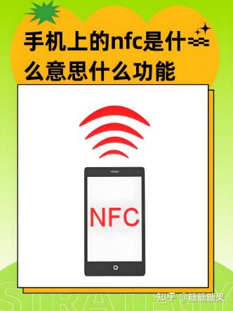手机上的NFC是啥？ - 知乎