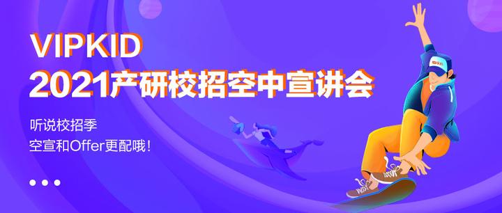 今晚19:30 | VIPKID 2021产研校招空宣准时开播！ - 知乎
