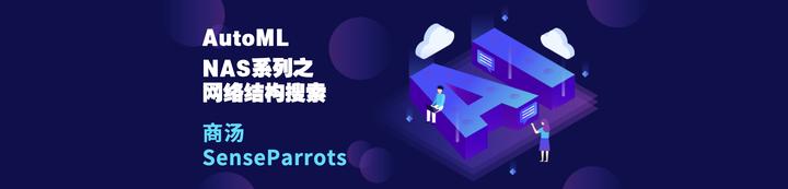 【AutoML】NAS系列之网络结构搜索 - 知乎