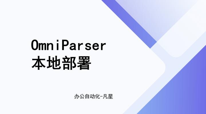 手把手教你本地安装 OmniParser：办公自动化项目必备的利器 - 知乎