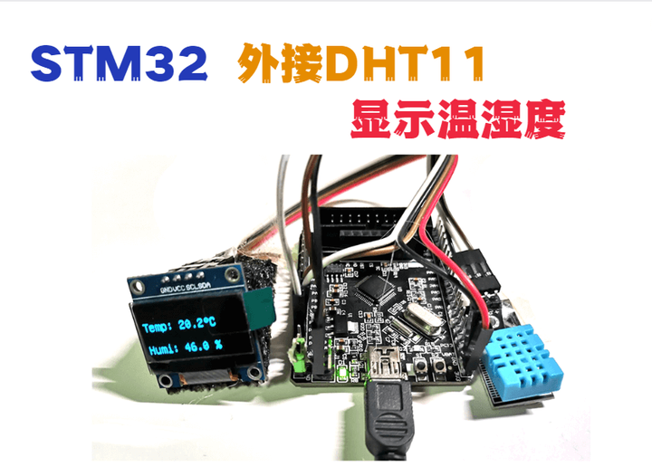 Stm32外接dht11显示温湿度 知乎