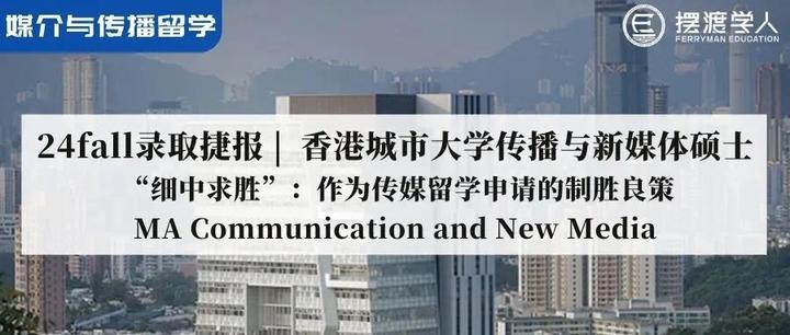 24fall录取案例分析 | 如果不懂这些，你还好意思去申请传媒吗？香港城市大学传播与新媒体硕士 - 知乎