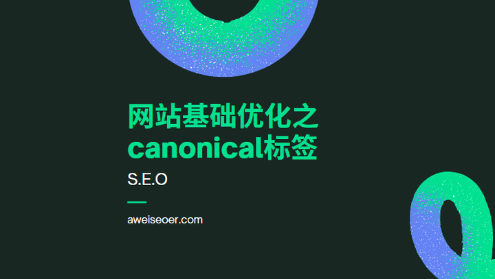 canonical标签优化：规范标签的使用 - 知乎