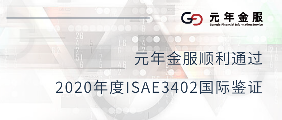 内控标准国际化: 元年金服通过ISAE3402认证、用专业为您保驾护航 - 知乎