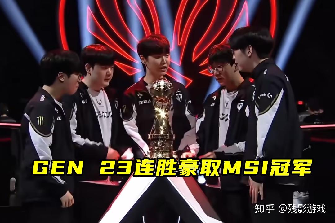 GEN豪取23连胜，夺得MSI冠军！除3-0零封BLG外，T1所有BO5都打满 - 知乎
