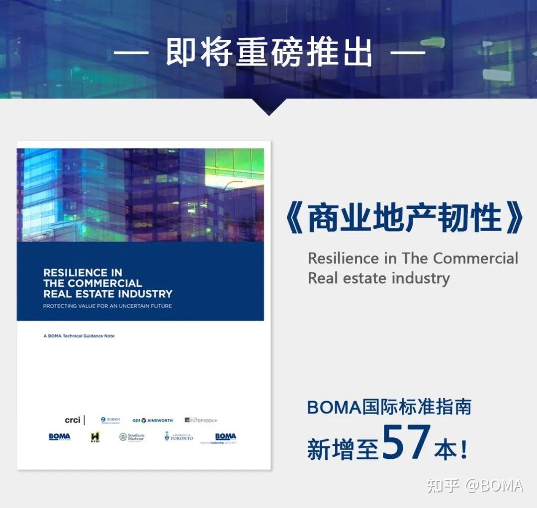 【BOMA标准】| 即将汉化《商业地产韧性》！投资者与金融机构关注重点，强化灾后业务持续运营能力 - 知乎