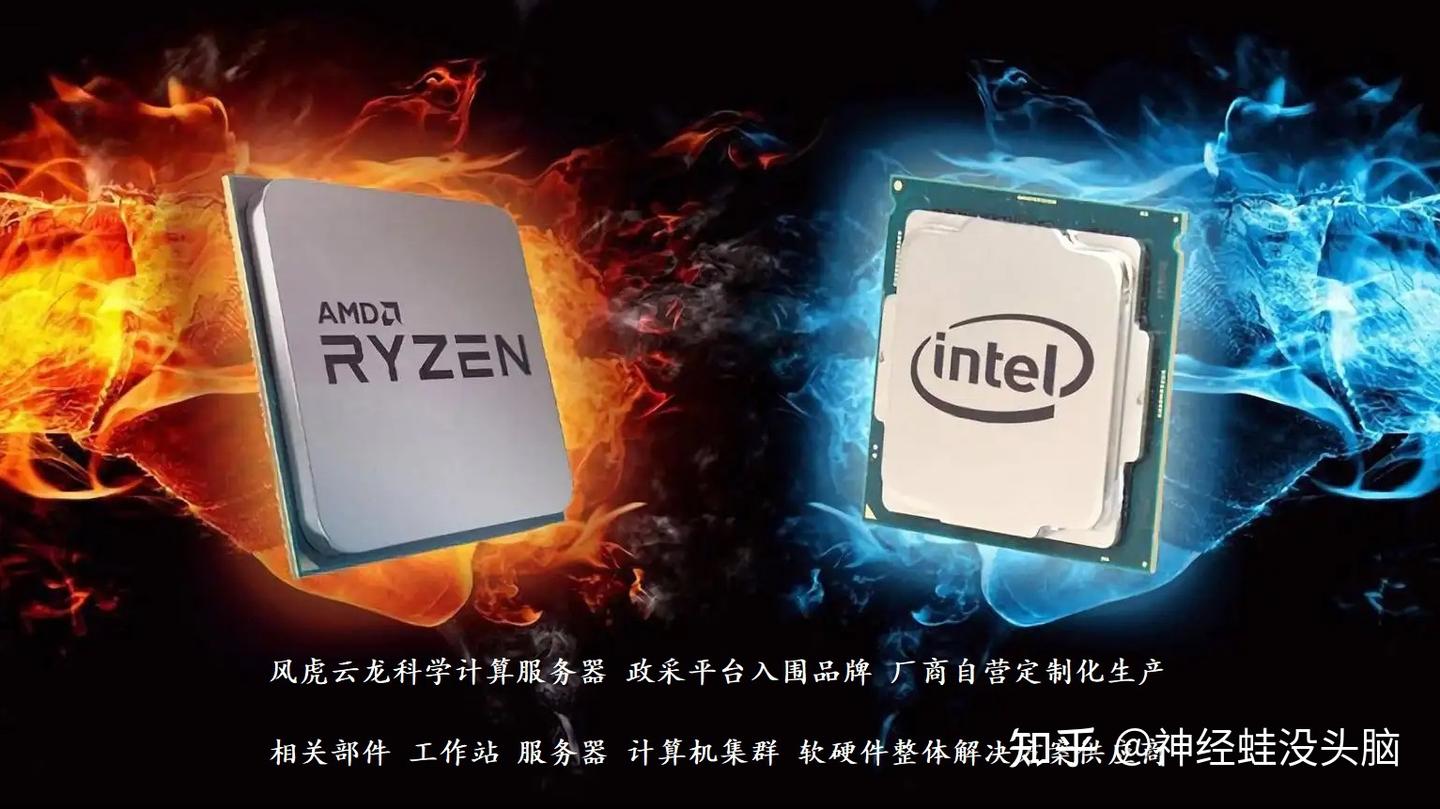 Intel和AMD服务器级CPU该怎么选？看完你就明白了 - 知乎