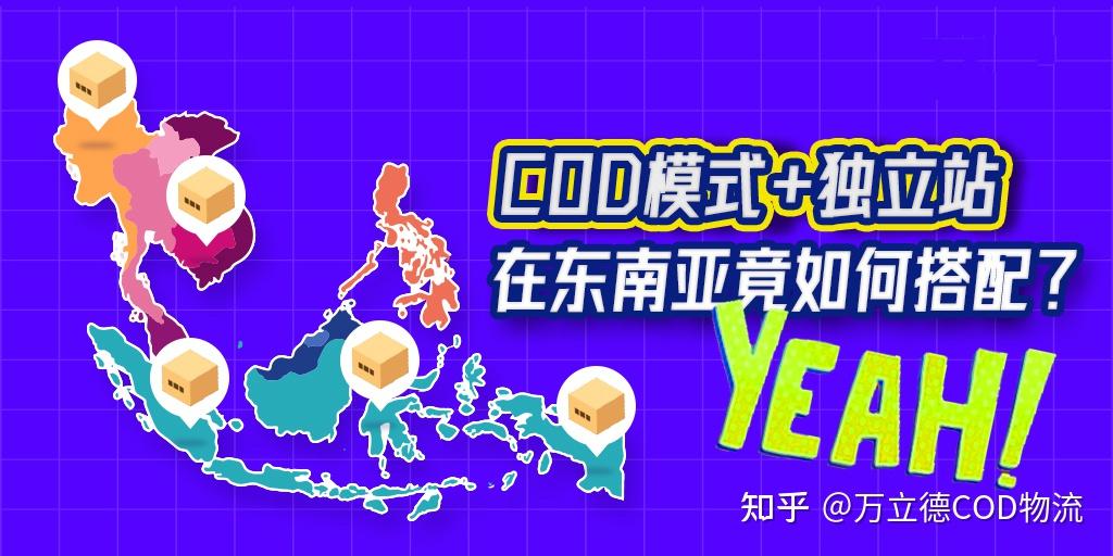 跨境卖家如何借助COD独立站挖掘东南亚的市场？（新手也适合） - 知乎