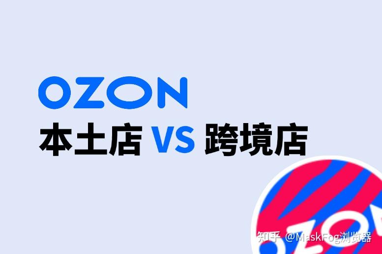 Ozon本土店与跨境店对比解析：获取Ozon本土流量的实战指南 - 知乎