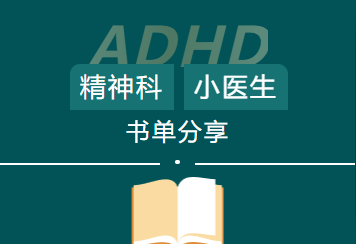 ADHD好书-社群书单分享-3 - 知乎