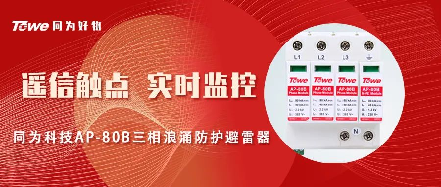 遥信触点，实时监控，同为科技（TOWE）AP-80B三相浪涌防护器 - 知乎
