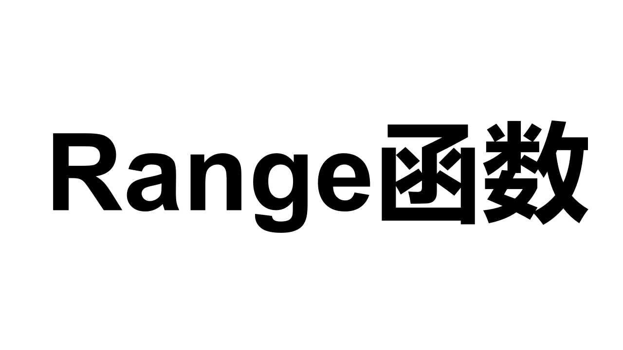 python常用函数——Range函数使用方法（3.X版本）【21年10月更新】 - 知乎