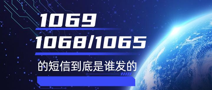 1068/1069/1065短信到底是谁发的？ - 知乎