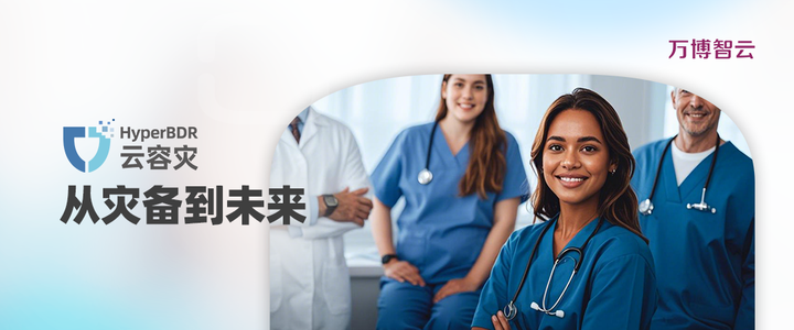 从灾备到未来：HyperBDR助力某国家级社会保障机构启动跨云容灾，激活数字化引擎 - 知乎