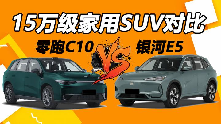 15万要大空间、长续航还得高智驾，零跑C10和银河E5，该怎么选？ - 知乎