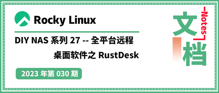 DIY NAS系列27 -- 全平台远程桌面软件之 RustDesk - 知乎