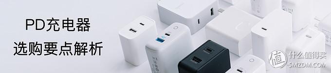 PD充电器选购指南：从18W-100W，如何选到适合自己的 - 知乎
