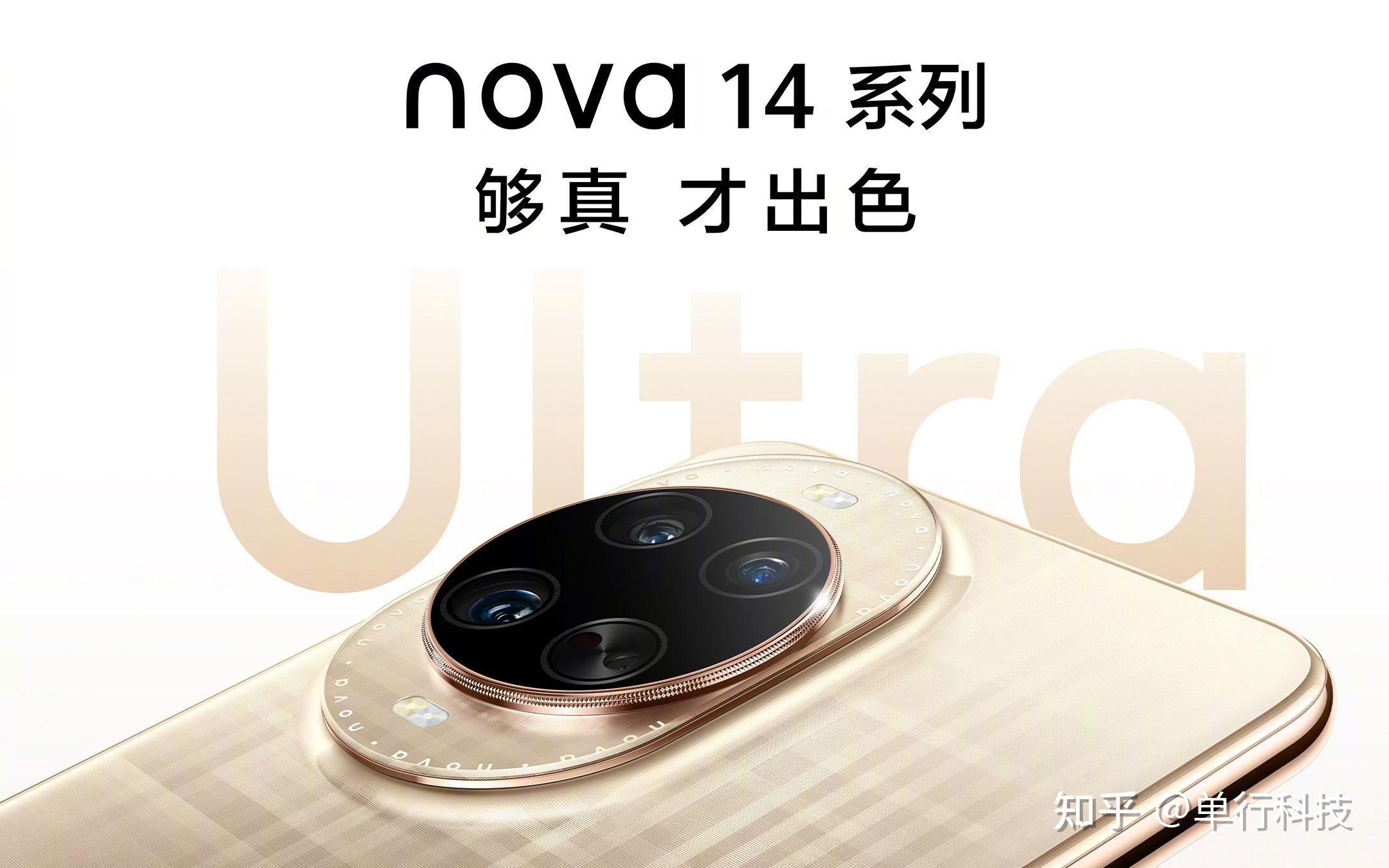 nova 14系列正式发布：搭载华为独有的三RYYB镜头+支持双向北斗卫星消息 - 知乎