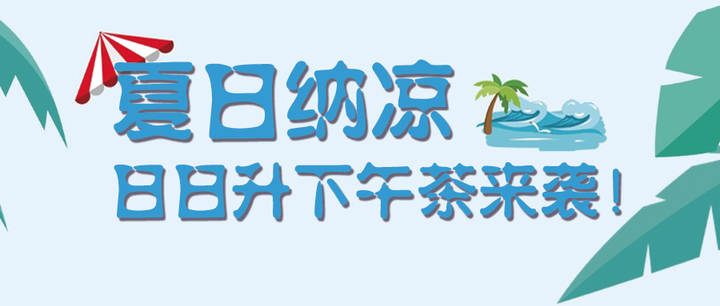 日日升关爱员工成长 七月下午茶清凉来袭！ 知乎