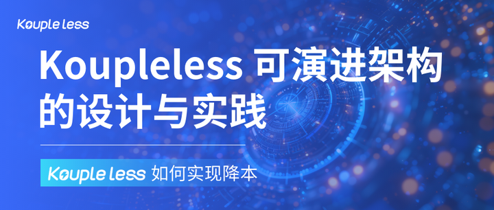 Koupleless 可演进架构的设计与实践｜当我们谈降本时，我们谈些什么 - 知乎