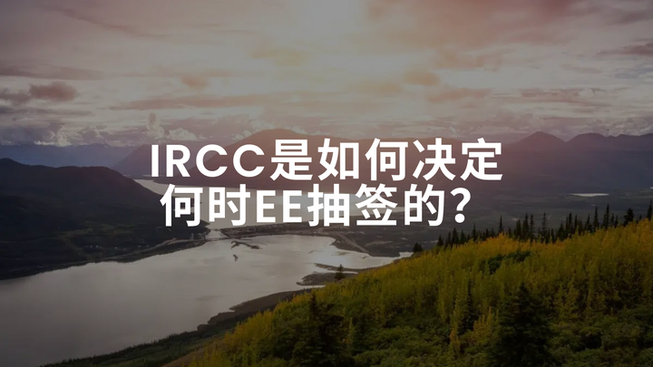 IRCC是如何决定何时EE抽签的？ - 知乎