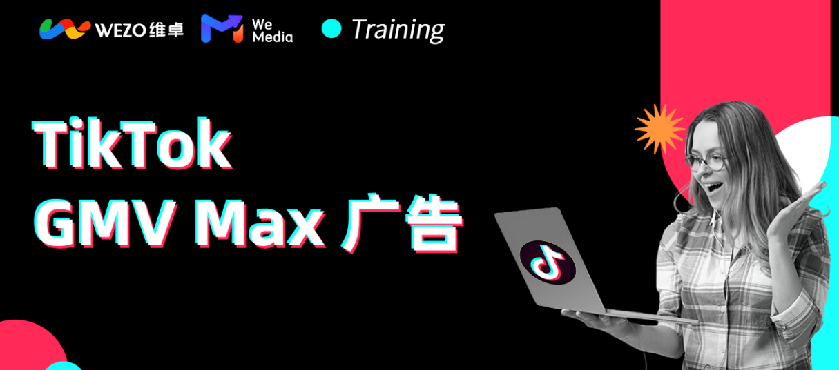 一条广告跑通所有的素材！TikTok GMV Max广告怎么用？ - 知乎
