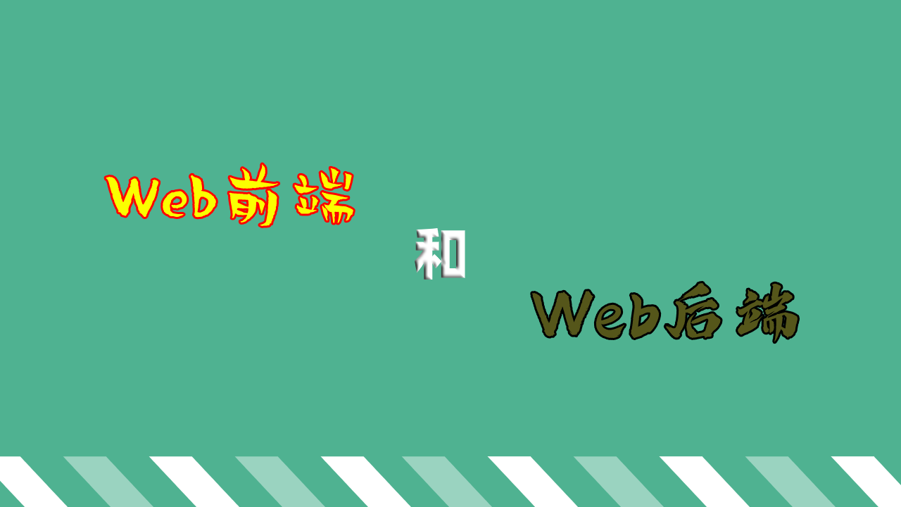 Web前端和web后端的区分 知乎