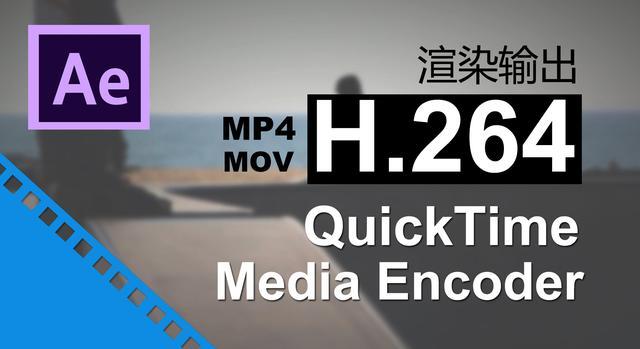 AE渲染输出mp4格式-mov格式-H.264视频编码讲解-输出高质量视频 - 知乎