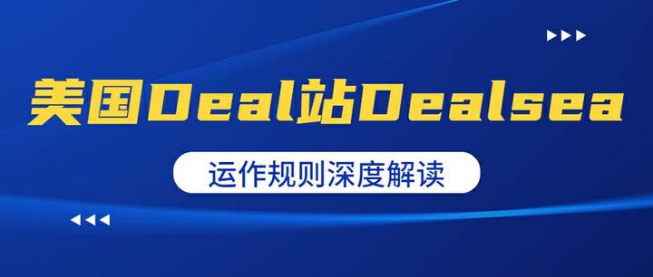 Dealsea是什么网站？解读美国博客型Deal站Dealsea运作规则 - 知乎