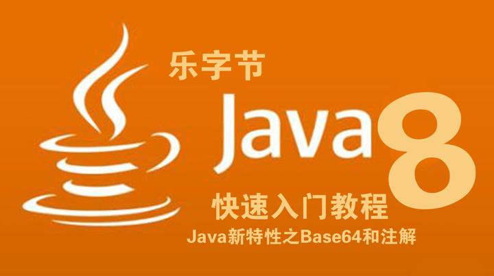 Java8新特性之Base64和重复注解与类型注解|乐字节 - 知乎
