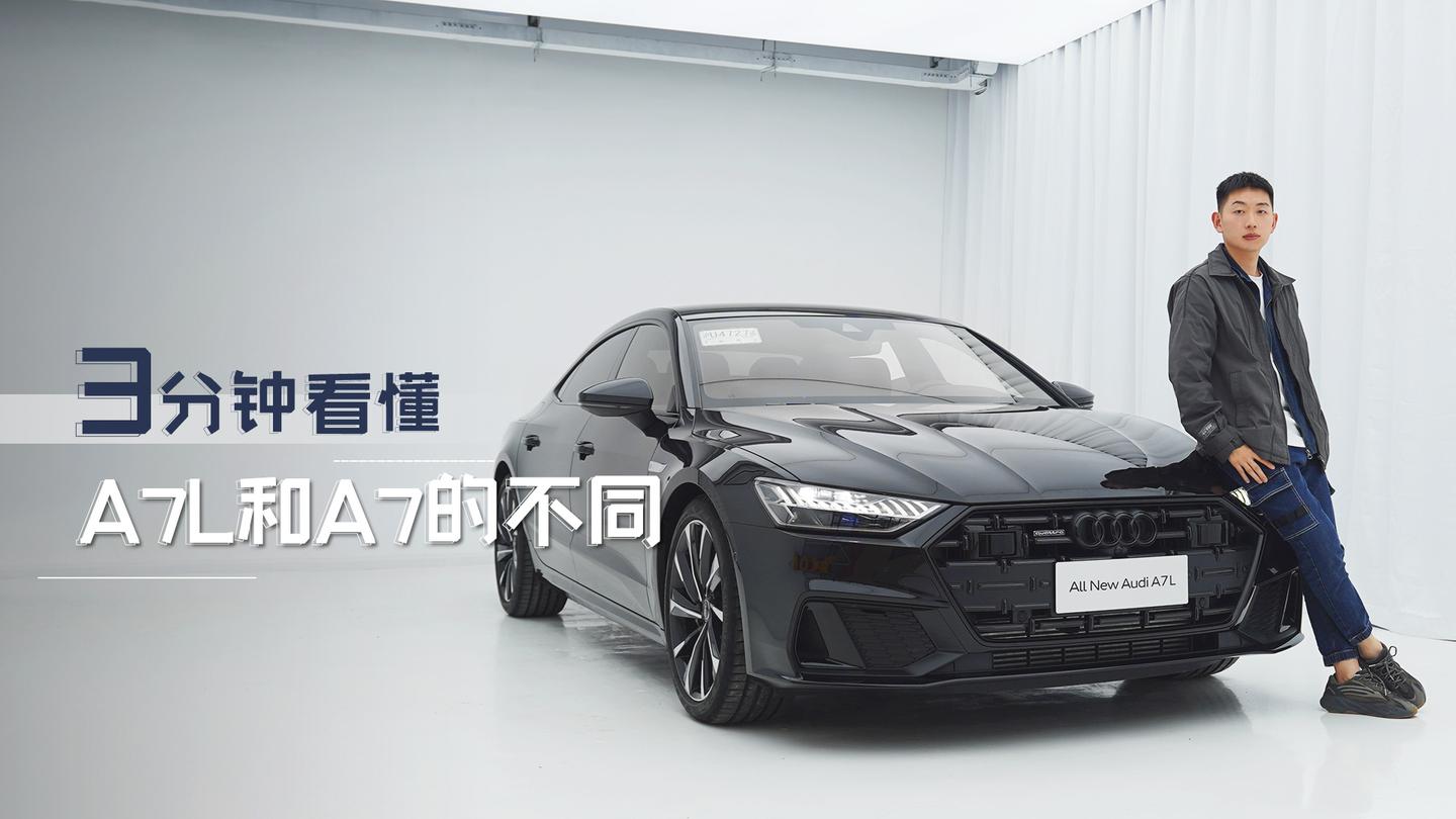 三分钟带你看懂上汽奥迪A7L和奥迪A7的区别！ - 知乎