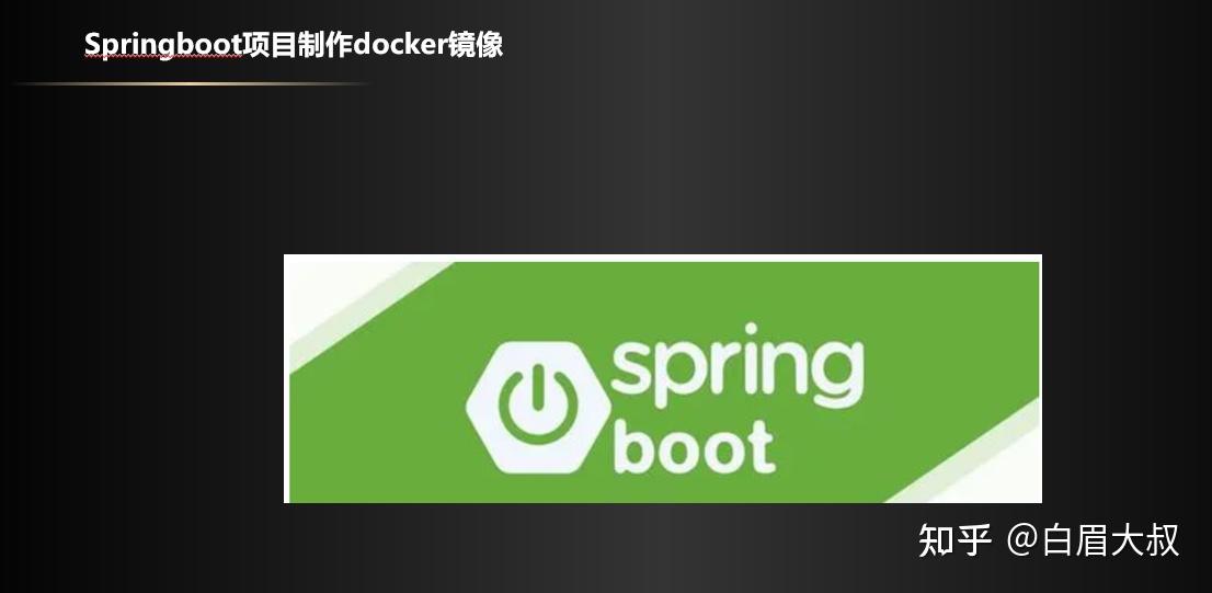 12-基于dockerfile构建java springboot项目镜像（docker教程） - 知乎