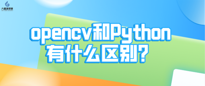 六星源课堂：opencv和python有什么区别？ 知乎 2526