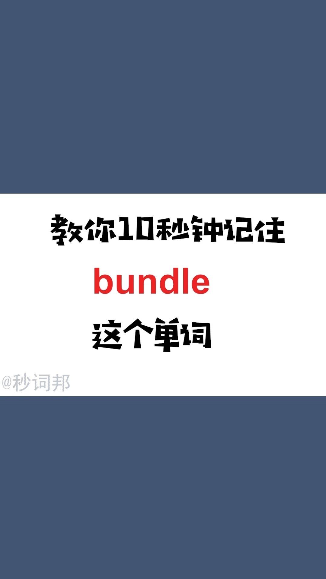 10秒记住中高考核心单词【Bundle】 - 知乎