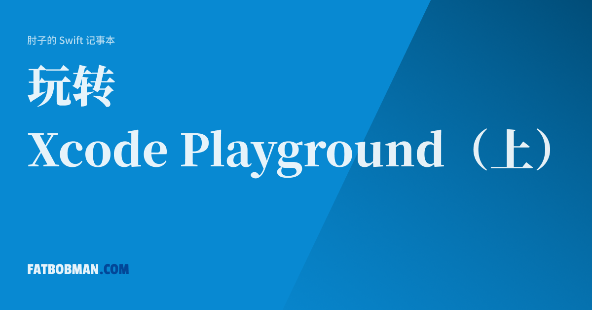 玩转 Xcode Playground（上） - 知乎
