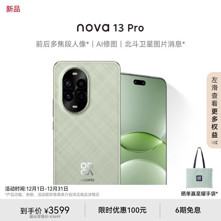 华为 nova 13 Pro 256GB 洛登绿 前后多焦段人像 AI修