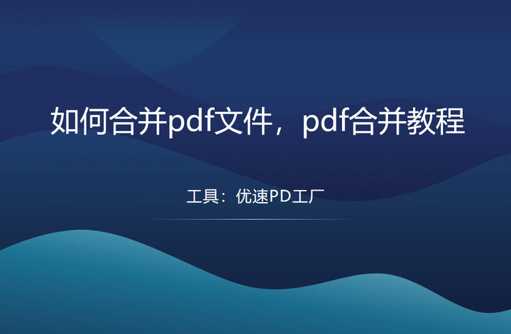 如何合并pdf文件,pdf合并教程 知乎