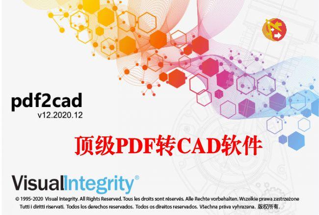 Pdf2cad v12（顶级pdf转cad软件）官方正式版V12.2020.12 | pdf转cad软件中文版下载 | 比pdf2cadv9更强 - 知乎