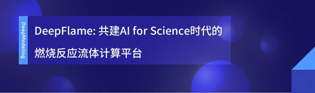 「AI+异构HPC」赋能燃烧流体计算，DeepFlame 1.0正式发布！ - 知乎