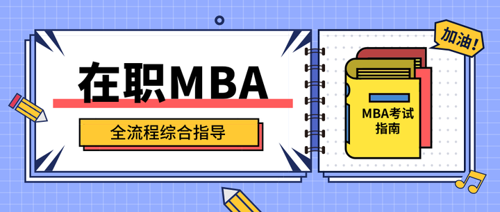 送你一套在职自学考MBA全流程攻略，建议收藏 - 知乎