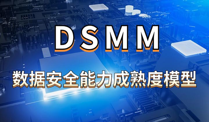 一文带你了解数据安全能力成熟度模型（DSMM）认证 - 知乎