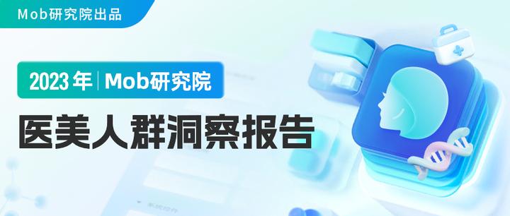 Mob研究院｜2023年医美人群洞察报告 - 知乎