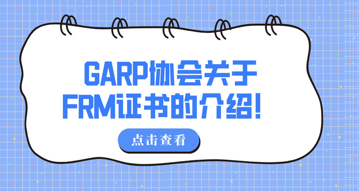GARP协会关于FRM证书的介绍！ - 知乎