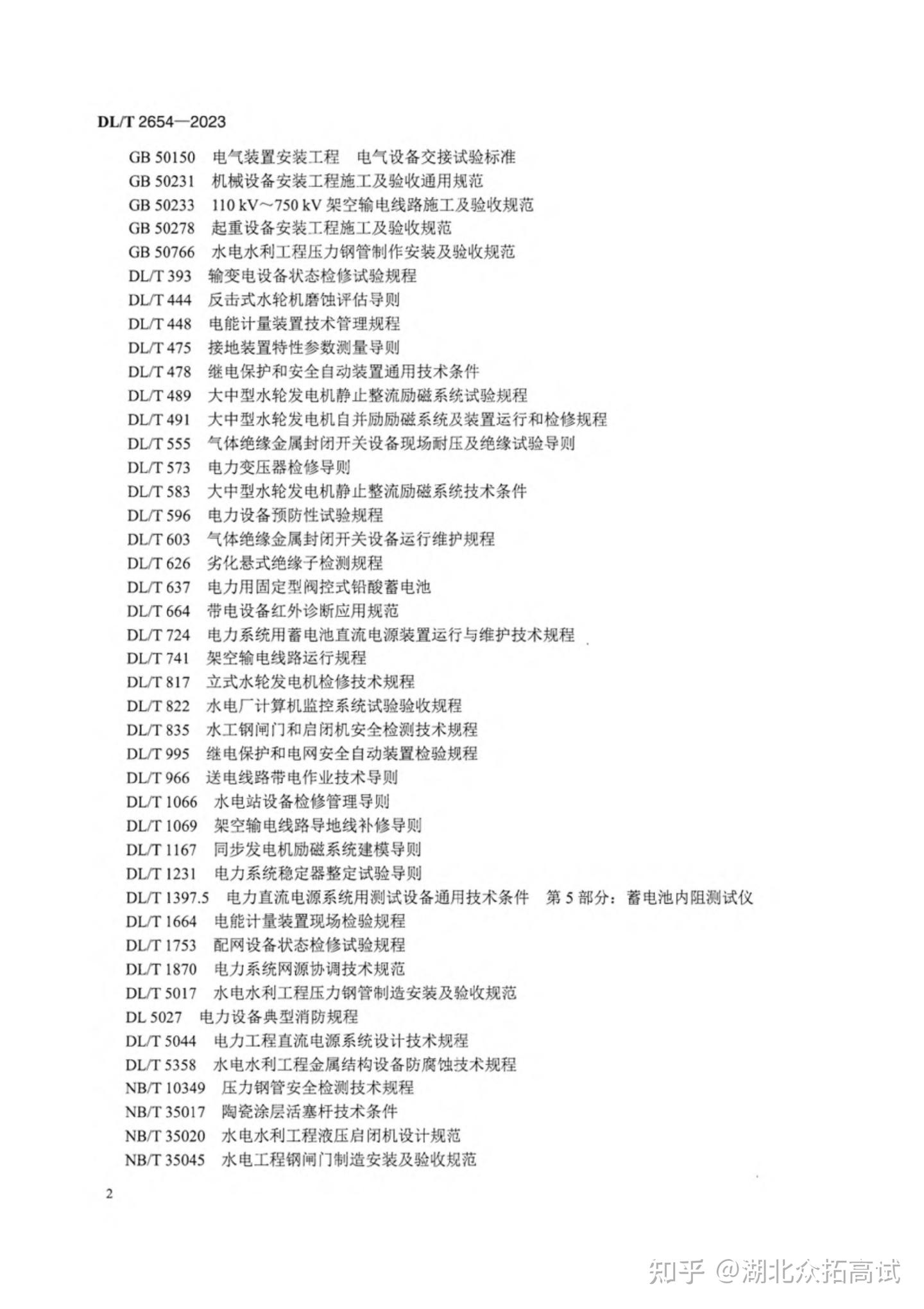 DLT 2654-2023 水电站设备检修规程 - 知乎