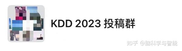 KDD 2023 投稿群-交流群 - 知乎