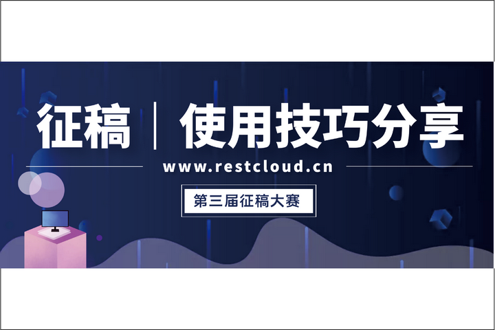 征稿活动｜RestCloud使用技巧分享征稿大赛 - 知乎