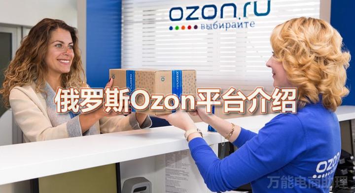 Ozon平台介绍，Ozon去年GMV达8322亿卢布，订单量达4.65亿，你在做吗？ - 知乎