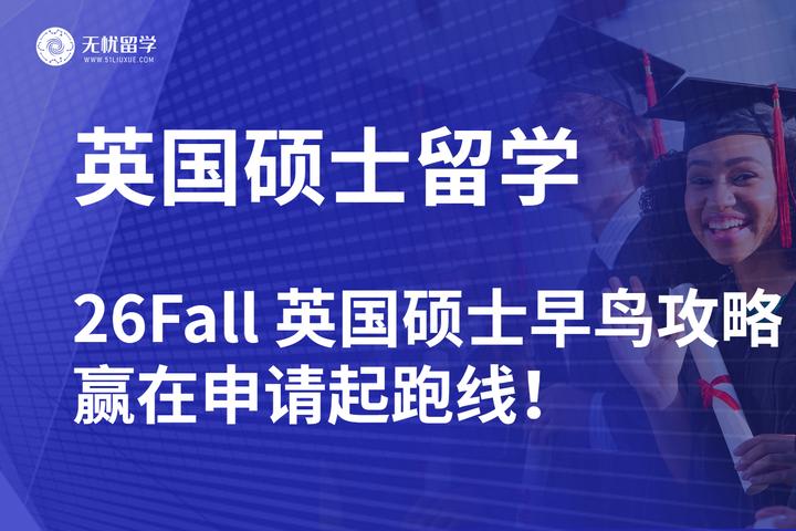 【无忧留学】26fall收藏！英国硕士早规划时间线 + 选校策略全解析 - 知乎