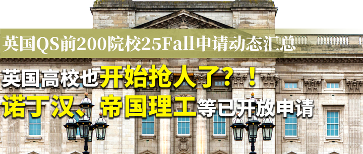 越来越卷！英国QS前200院校25Fall最新申请动态汇总，今年申请英国留学难吗？ - 知乎